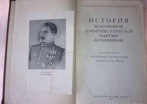 Книга "История Коммунистической партии" 1938
