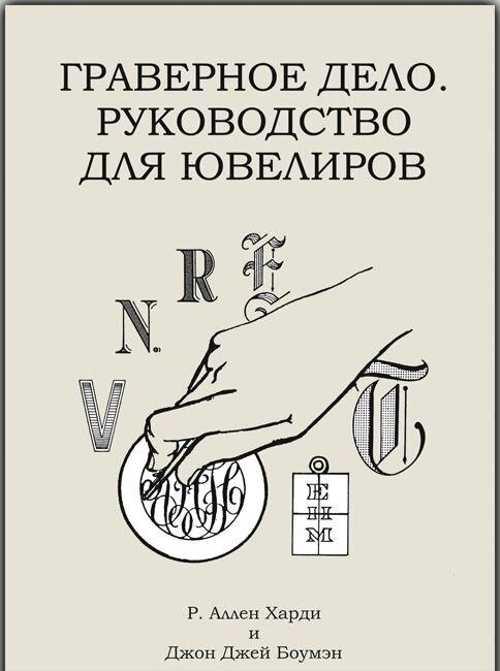Книга "Граверное дело. Руководство для ювелиров"
