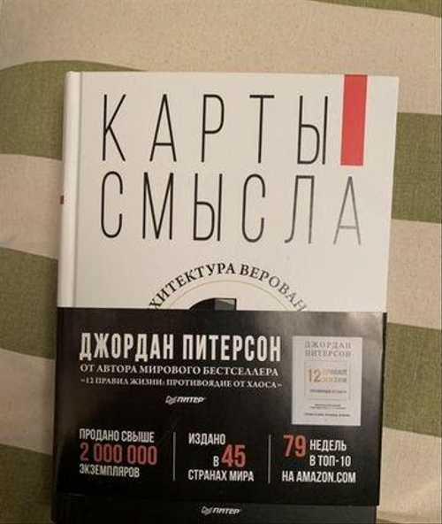 Книга. Карты смысла. Джордан Питерсон