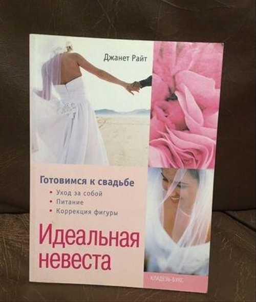 Читать идеальная невеста. Свадьба в литературе.