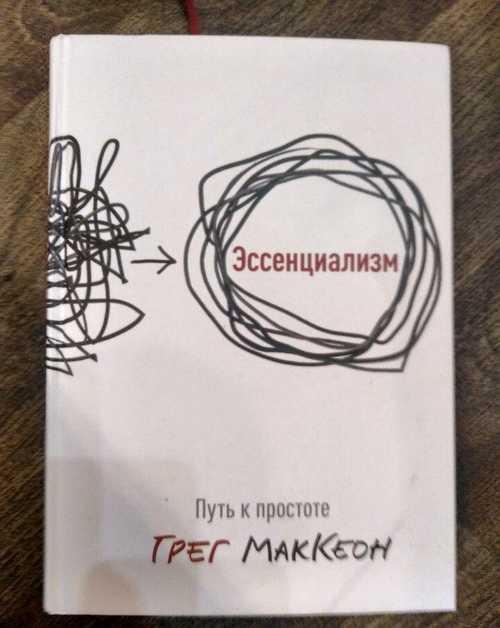 Эссенциализм грег. Эссенциализм книга. Эссенциализм путь к простоте. Эссенциализм Грег МАККЕОН. Эссенциализм книга купить.