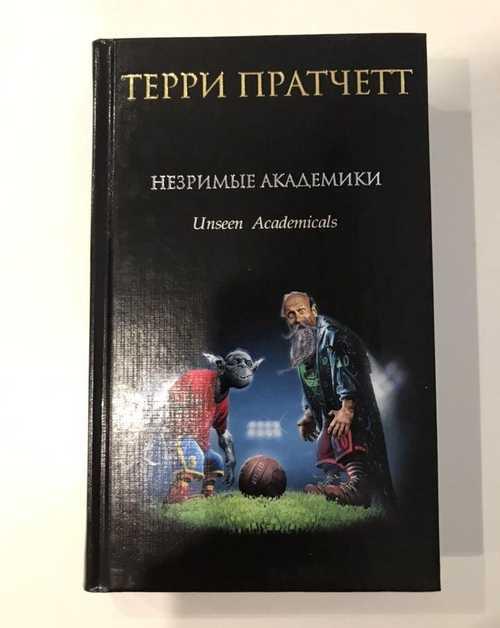 Книги Терри Пратчетт