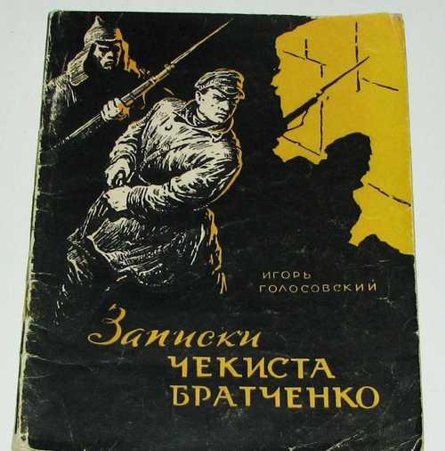 Голосовский И. Записки чекиста Братченко