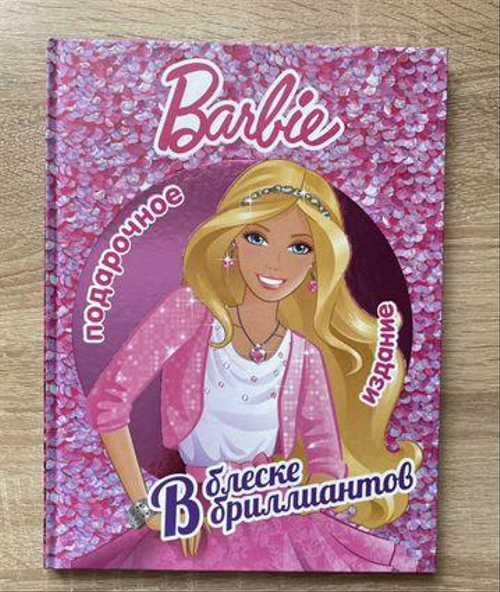 Книга Барби В блеске бриллиантов Barbie