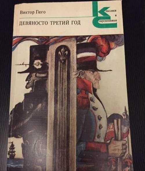 Семьдесят третий год. 93 Год Гюго. Девяносто третий год.