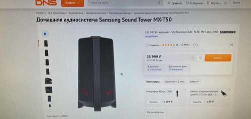 Домашняя аудиосистема Samsung Sound Tower MX-T50