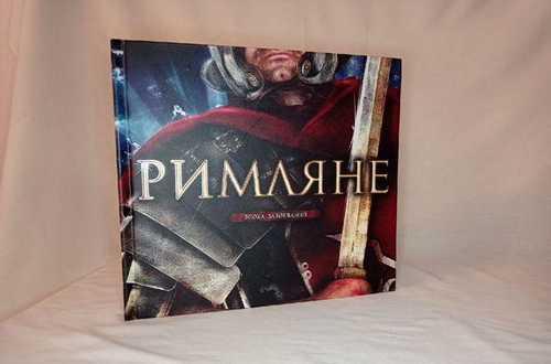 Подарочная книга "Римляне: Эпоха Завоеваний"