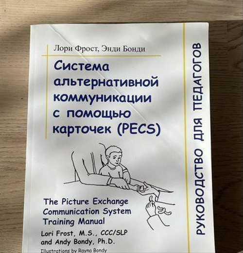 Лори фрост. Система альтернативной коммуникации Бонди. Система альтернативной коммуникации pecs.