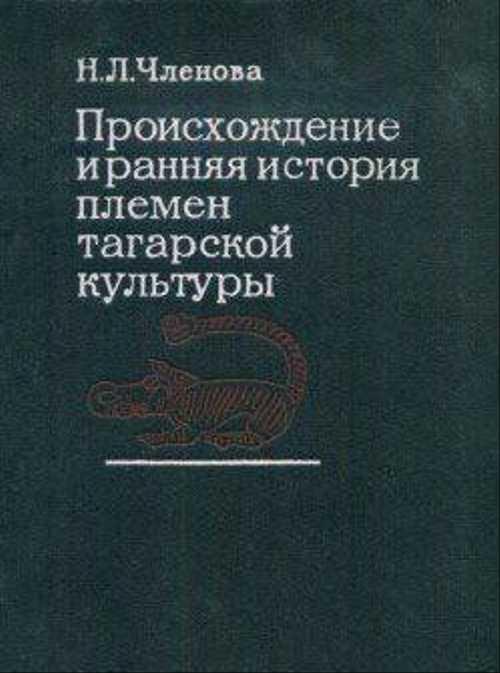 Происхождение и ранняя. Картинки Тагарская культура. Статьи Членова н. л..