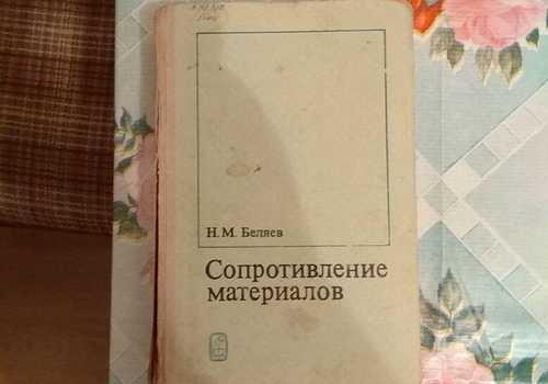 Сопротивление материалов том 1. Беляев сопротивление материалов 1956. Н М Беляев сопротивление материалов. Сопромат Беляев. Сопротивление материалов книга.