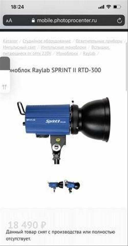 Импульсный свет Raylab sprint II RTD-300