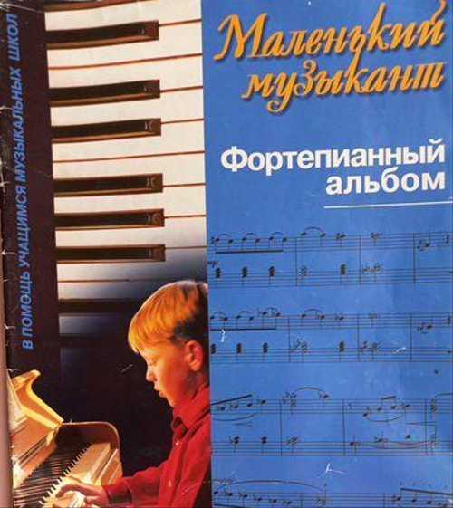 Фортепианный альбом Маленький музыкант, М. Шух