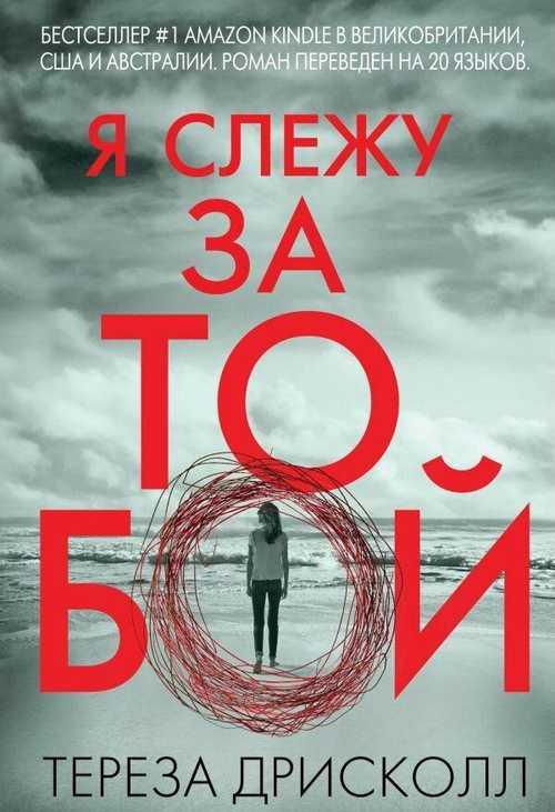 Книга "Я слежу за тобой"