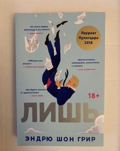 «Лишь» Эндрю Грир