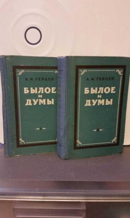 А. И. Герцен "Былое и думы", 2 тома