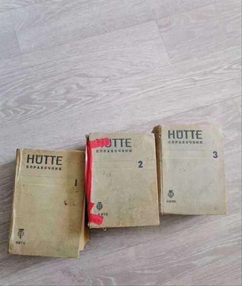 Справочники hutte