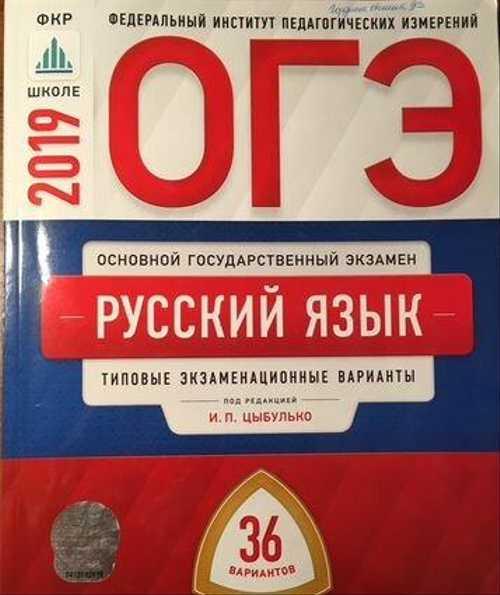 Огэ русский цыбулько 36 вариантов ответы