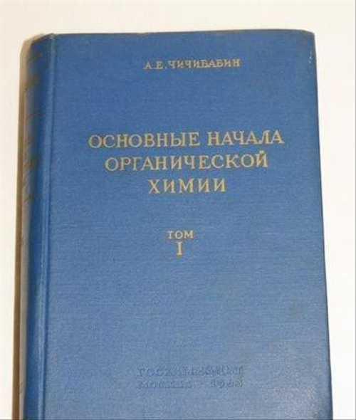 А.Е.Чичибабин Основные начала органической химии