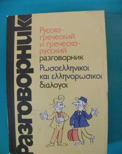 Русско-греческий и греческо-русский разговорник