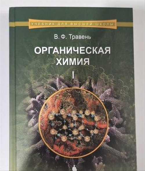 Травень В.Ф. Органическая химия. В 3-х томах