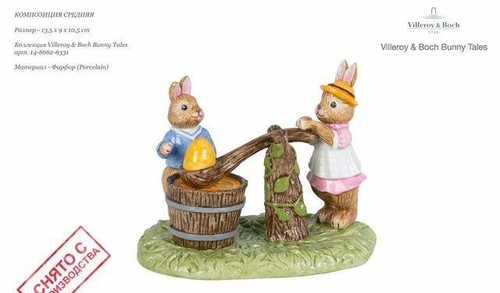 Композиция Villeroy & Boch Bunny Tales 6331
