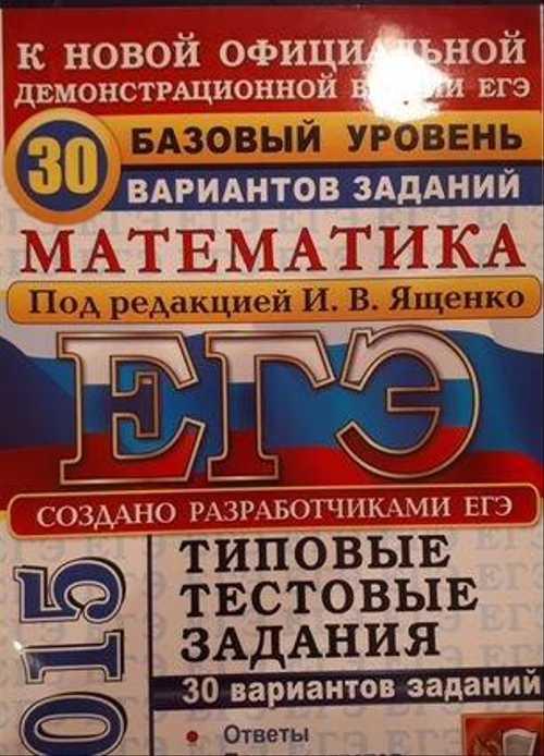 Ященко егэ математика. ЕГЭ базовый уровень Ященко. Ященко ЕГЭ 2022 математика база. ЕГЭ 2016 математика и в Ященко 30 вариантов типовых тестовых заданий.