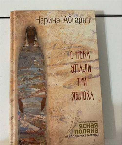 «С неба упали три яблока» Наринэ Абгарян