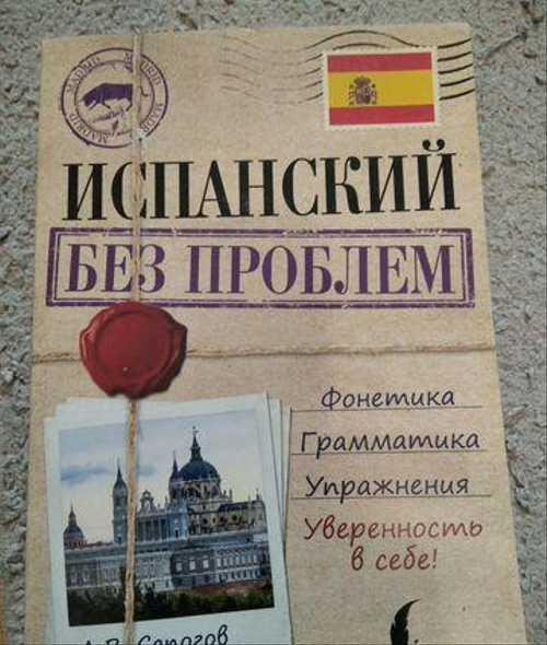 Самоучители без регистрации. Самоучитель по испанскому 100 дней. Заставка передачи испанский язык СССР музыка.