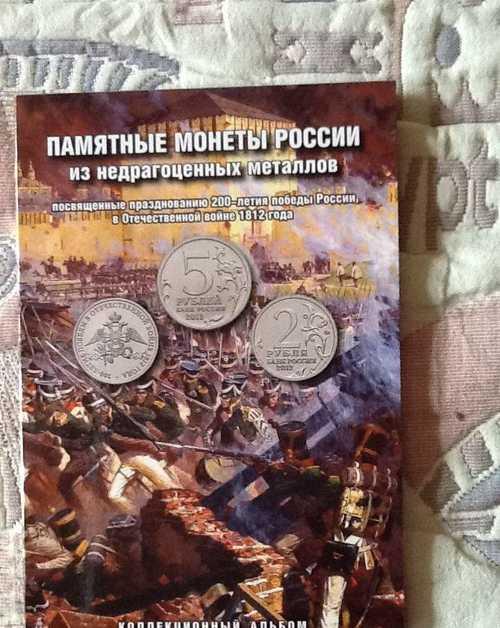 Монеты серии "Отечеств война 1812 год" в альбоме