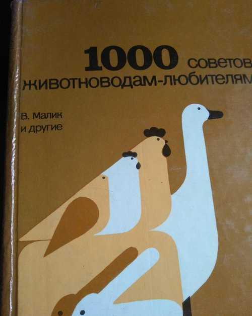 1000 советов животноводам-любителям