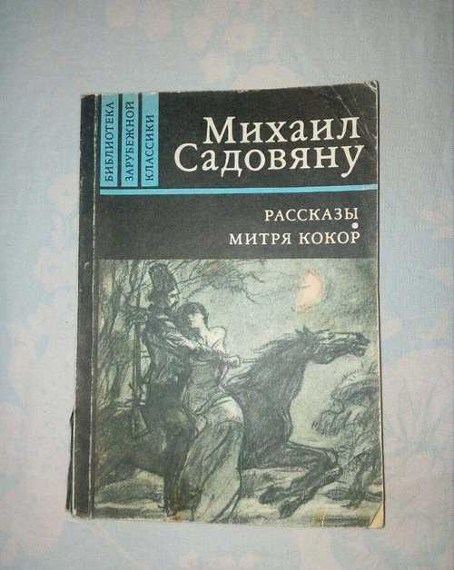 Рассказы Митря Кокор