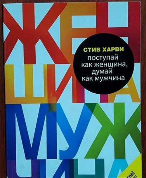 Думай как мужчина поступай как. Стив Харви обложка. Стив Харви Поступай как женщина думай как мужчина таблица.