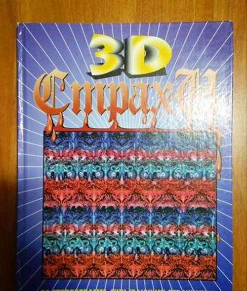 Книга 3D страхи