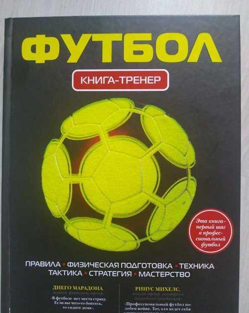 Книга тренер футбол