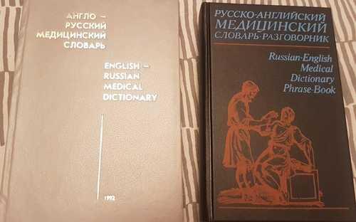 Англо русский медицинский. Англо-русский медицинский словарь 1992. Русско-английский медицинский словарь-разговорник Озон. Разговорник Петрова.