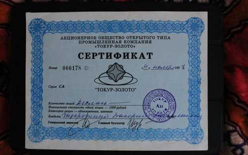 Сертификат 10 акций "Токур - золото"