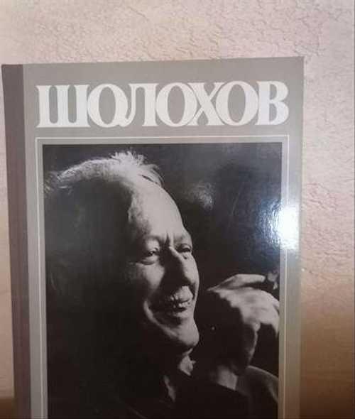 Книга Шолохов 1985год большая