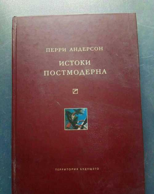 Перри Андерсон. Истоки постмодерна