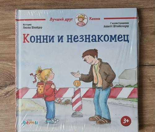 Конни и незнакомец