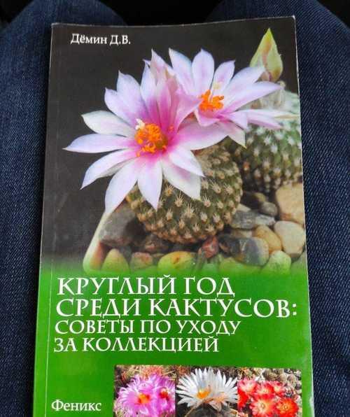 Книга по уходу за кактусами