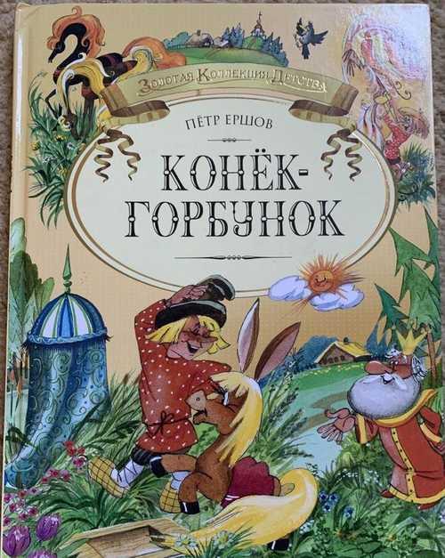 Детская книга «Конёк-Горбунок»