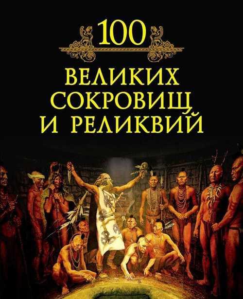 100 великих сокровищ и реликвий
