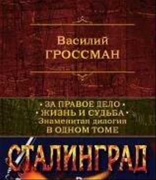 Василий Гроссман