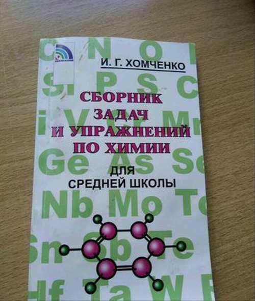 Хомченко химия. Сборник задач по химии. Сборник задач по химии Хомченко. Сборник задач и упражнений по химии. Хомченко химия сборник задач и упражнений.