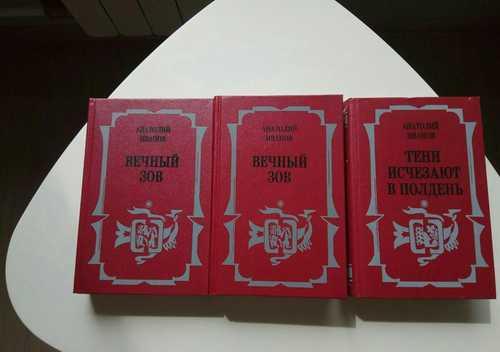 А. Иванов Вечный зов. Тени исчезают в полдень