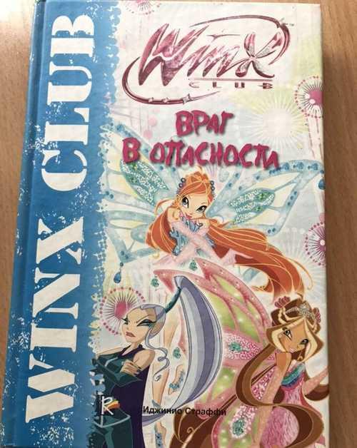 Книга winx с элементами раскраски «Враг в опасност