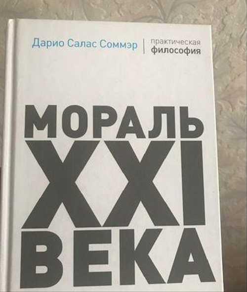 Книга Дарио Салас Соммэр "Мораль 21 века"