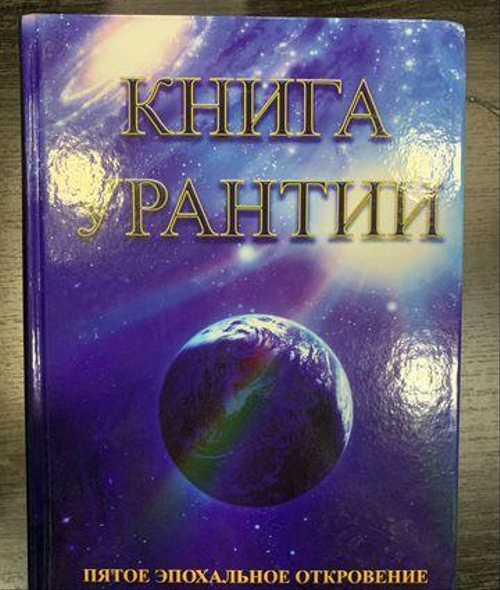 Книга урантии