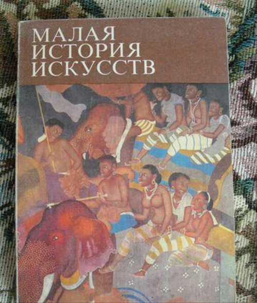 Малая история искусств