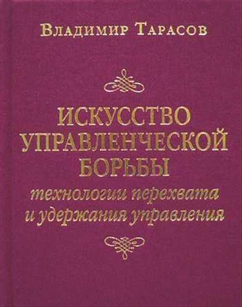 Искусство управленческой борьбы